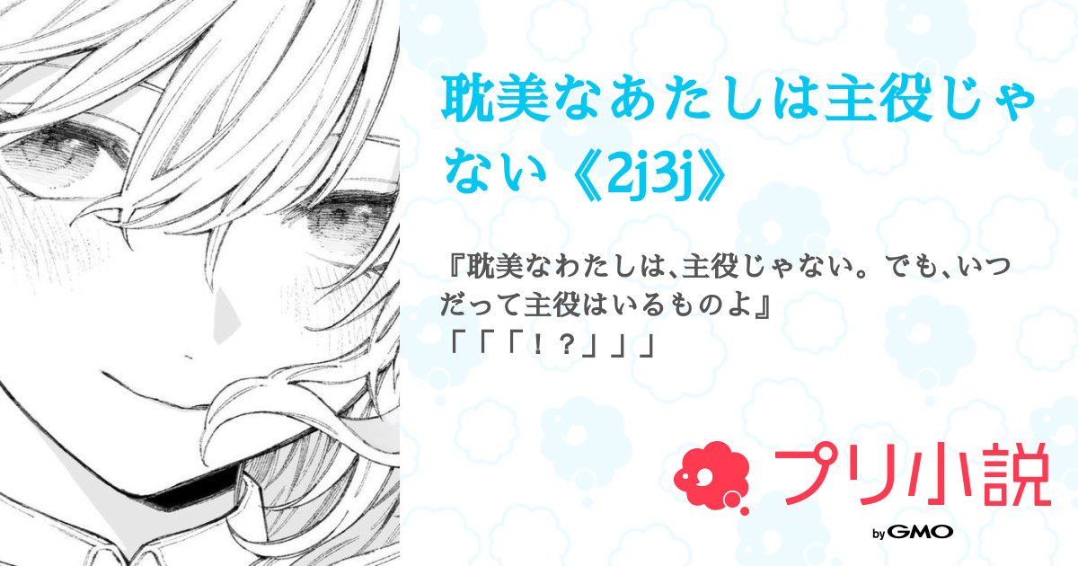 第3話：3話（耽美なあたしは主役じゃない《2j3j》）｜無料スマホ夢小説ならプリ小説 byGMO